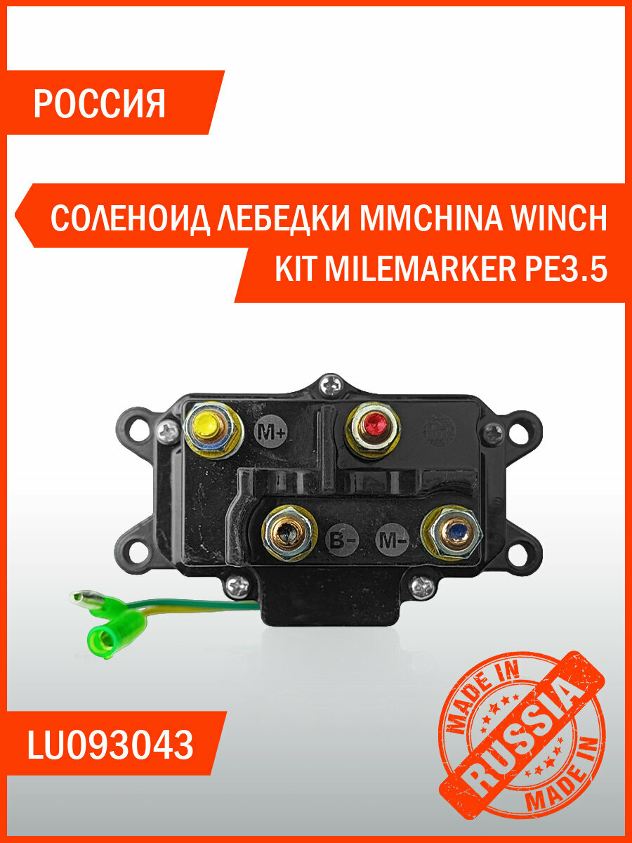 Соленоид лебедки MMchina Winch Kit MileMarker PE3.5 Stels LU093043