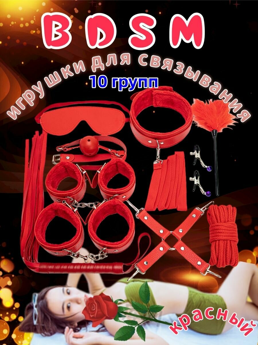 БДСМ набор для ролевых игр, BDSM игрушки для связывания 18+, 10 групп, красный