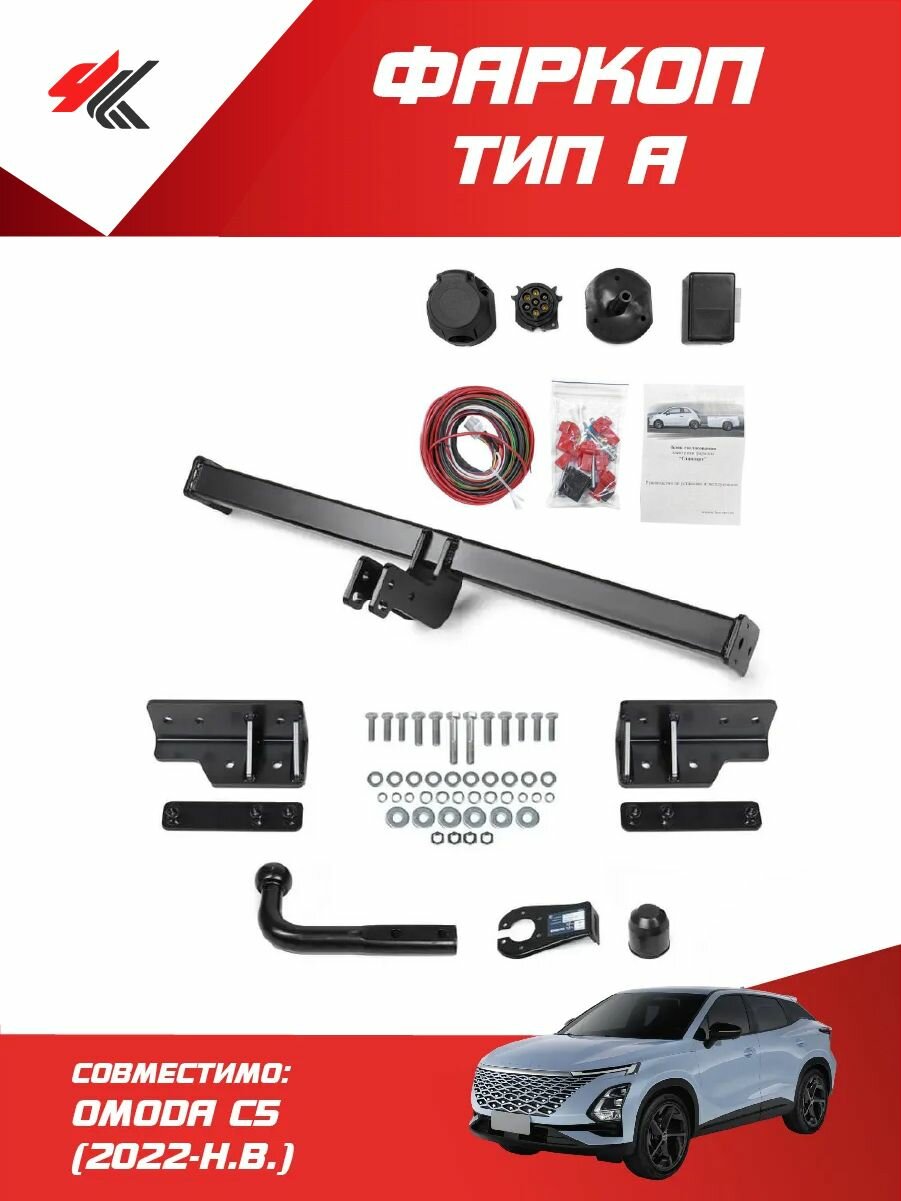 Фаркоп (тип "A") для омода С5 (2022-Н. В.) "Berg" + блок согласования "Энви"