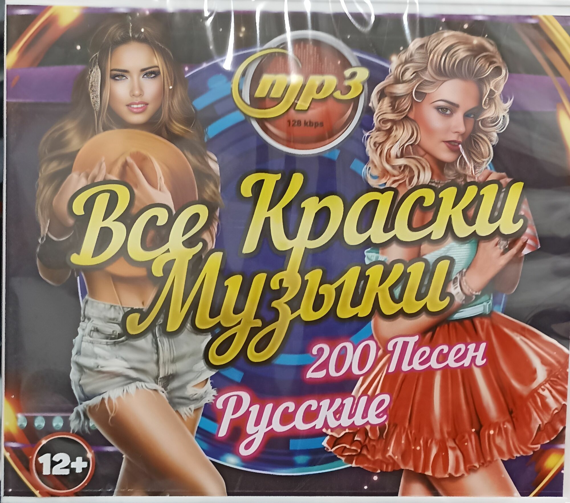 Все Краски Музыки: Русские хиты( 200 песен). MP3 Диск!