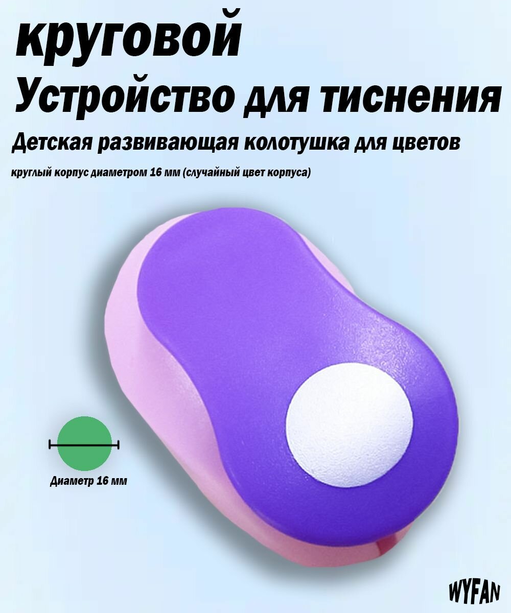 Дырокол фигурный, Круглый диаметром 16 мм,(Случайный цвет оболочки)
