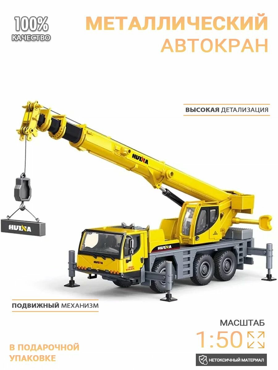 Машинка металлическая грузовик кран 1:50