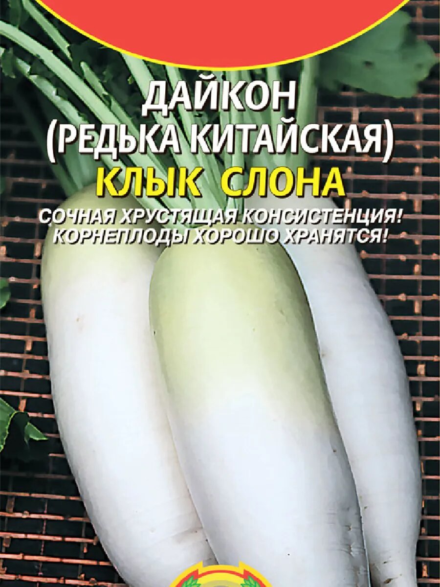 Дайкон (Редька китайская) Клык слона 1 г, Плазменные семена
