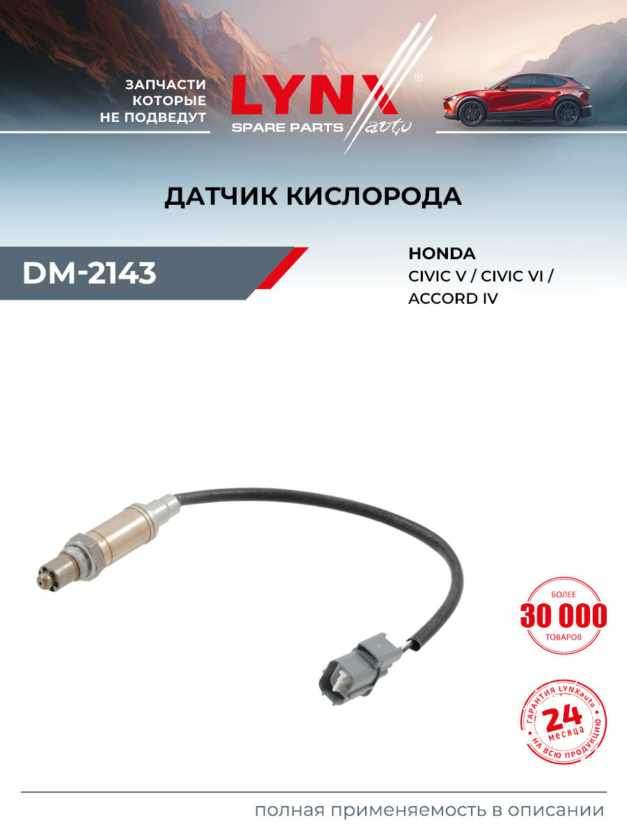 Датчик кислорода для HONDA CIVIC, ACCORD / LYNXauto DM-2143