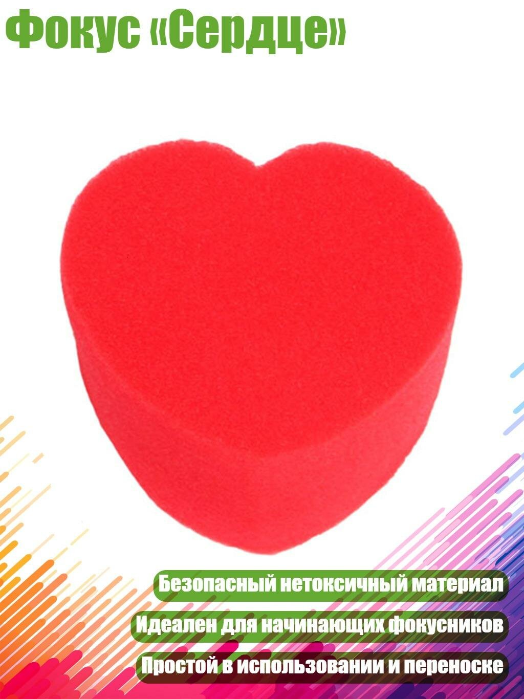 Фокус «Сердце», Тщательный