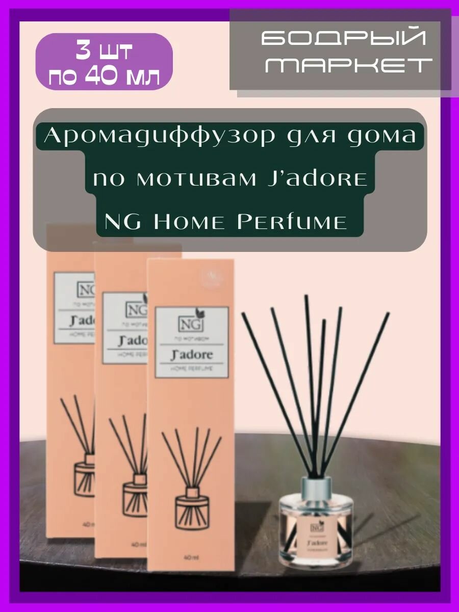 Аромадиффузор для дома NG J adore 3 шт по 40 мл