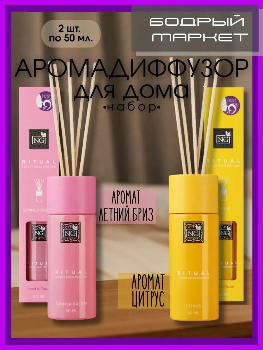 Диффузоры NG Ritual Летний бриз+Цитрус
