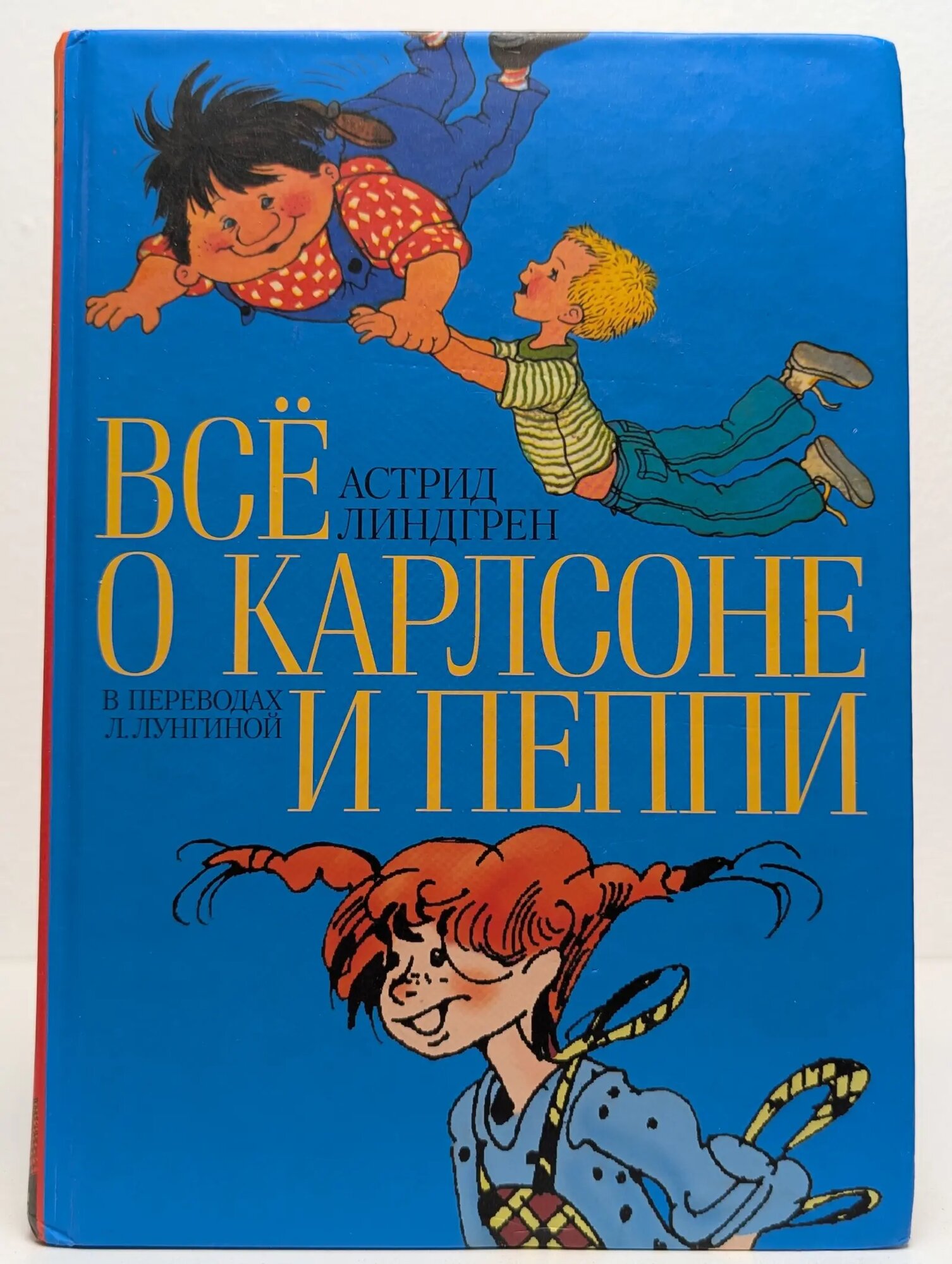 Все о Карлсоне и Пеппи Линдгрен Астрид 2004