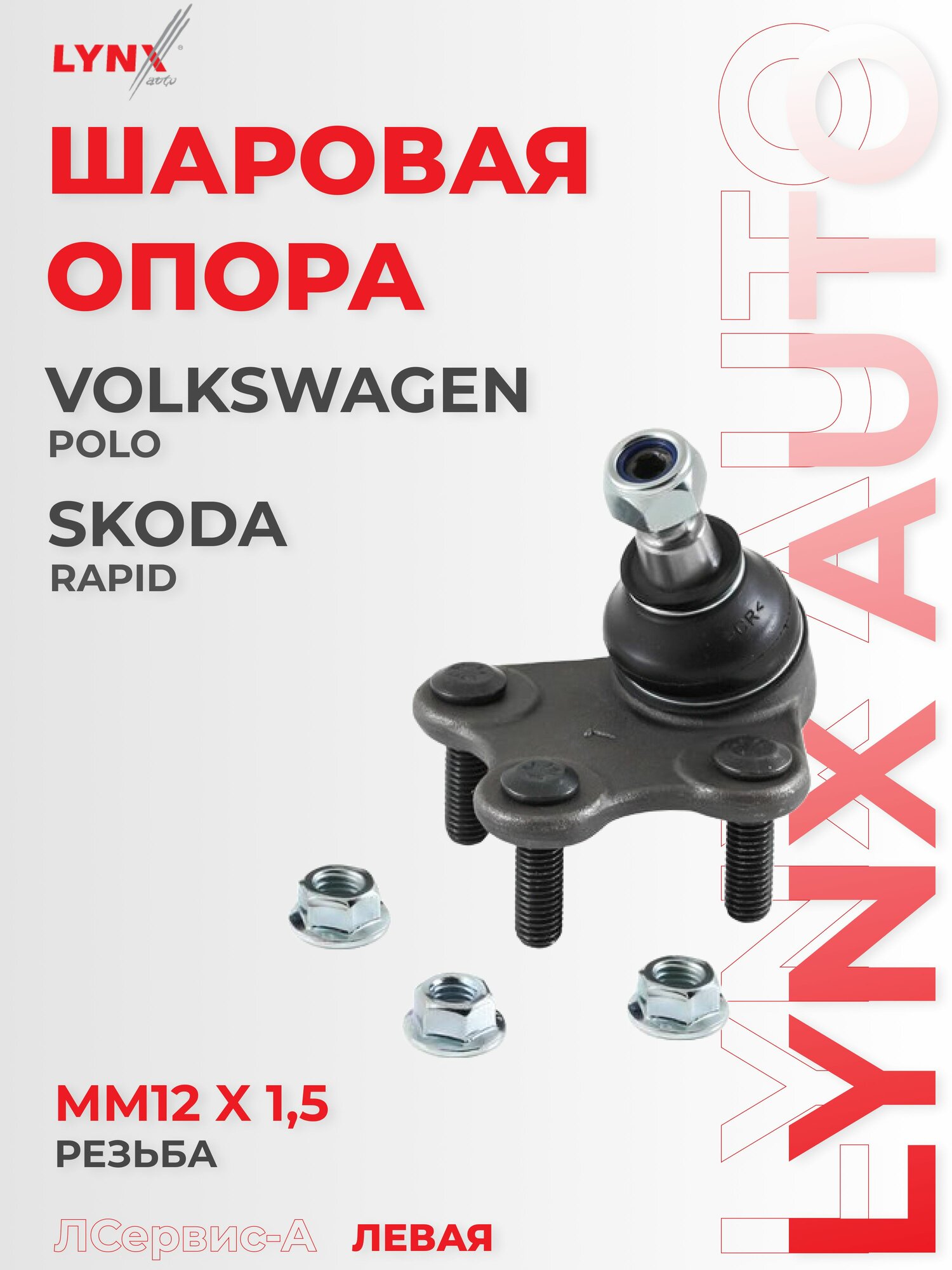 Шаровая опора Lynx Auto левая, для: Skoda - Rapid, Fabia; Volkswagen - Polo Sedan