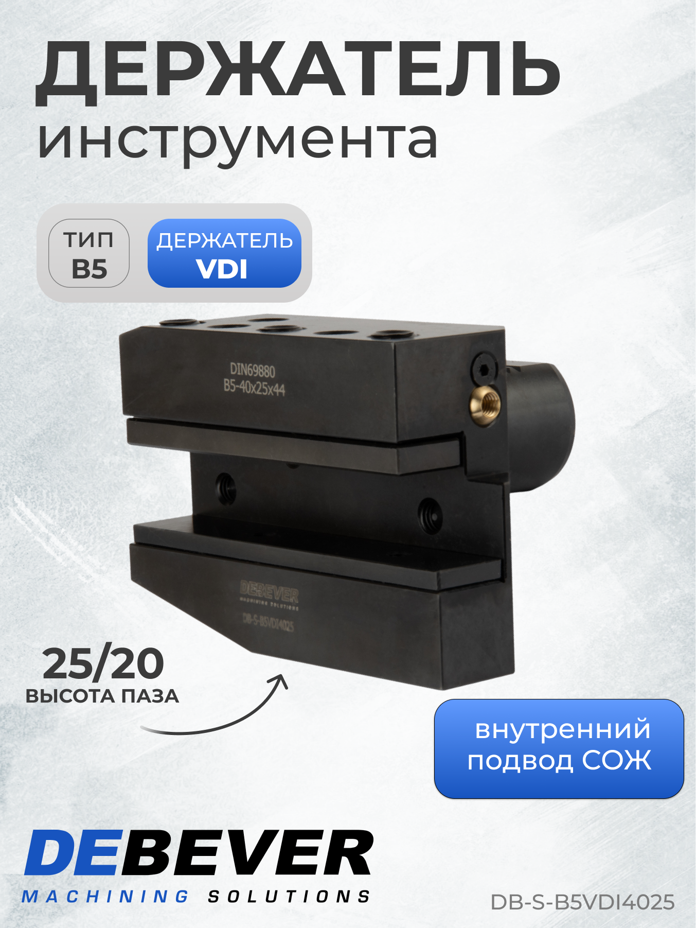 DB-S-B5VDI4025 Держатель инструмента, VDI, B5-40x25x44, серия Standard