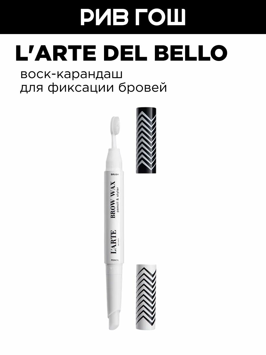 L'ARTE DEL BELLO Воск-карандаш для фиксации бровей Brow wax pencil & styler, 1,5 г