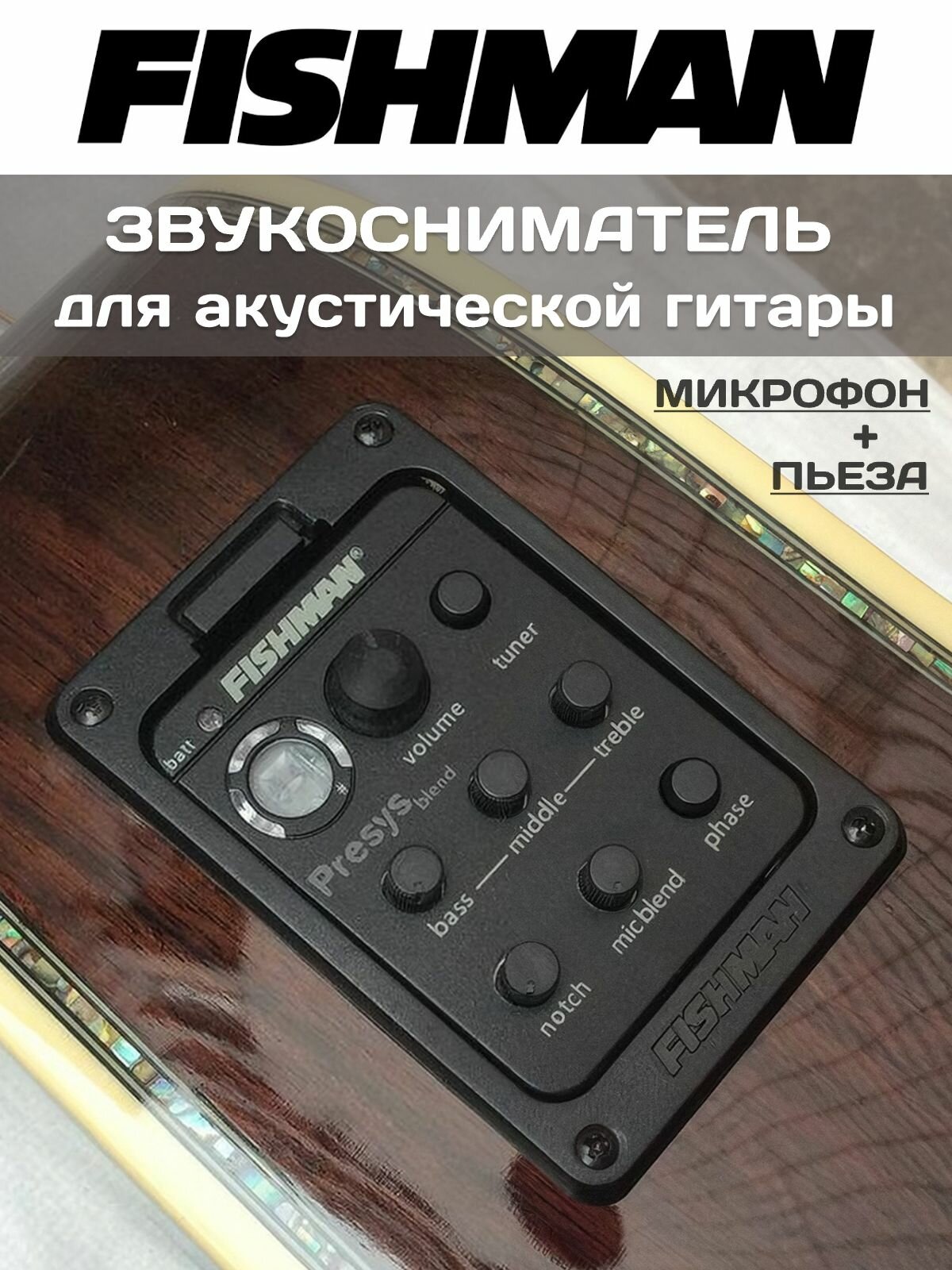 Преамп-звукосниматель Fishman Presys Blend 301 для акустической гитары