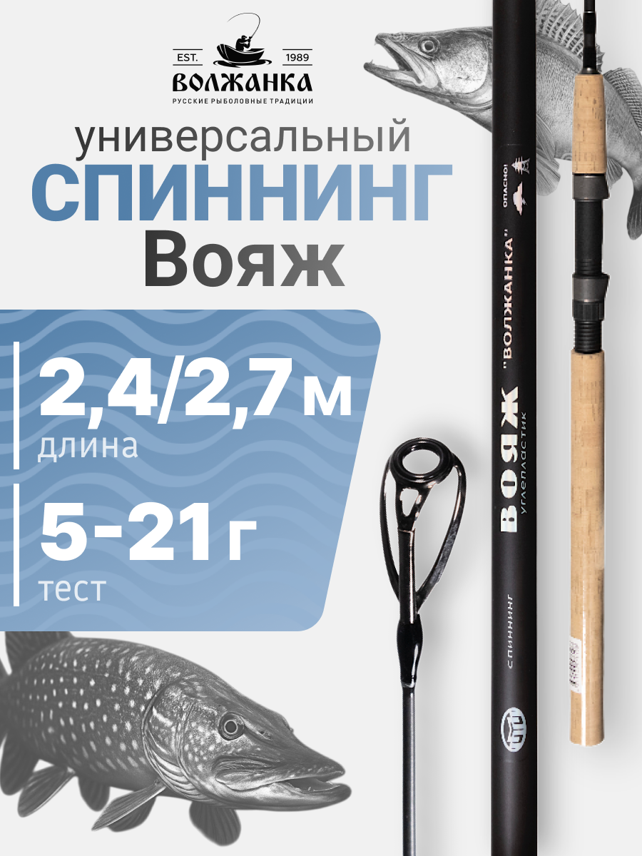 Спиннинг "Волжанка Вояж" тест 5-21гр 2.4/2.7м (4+1 секции) (IM8) + жесткий тубус