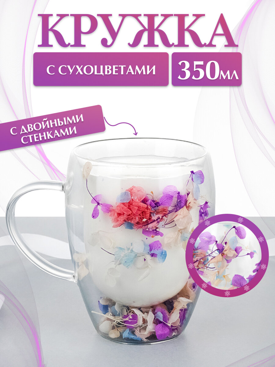 Кружка с двойным дном (боросиликатное стекло), Сиреневые сухоцветы 350 мл КС-4567