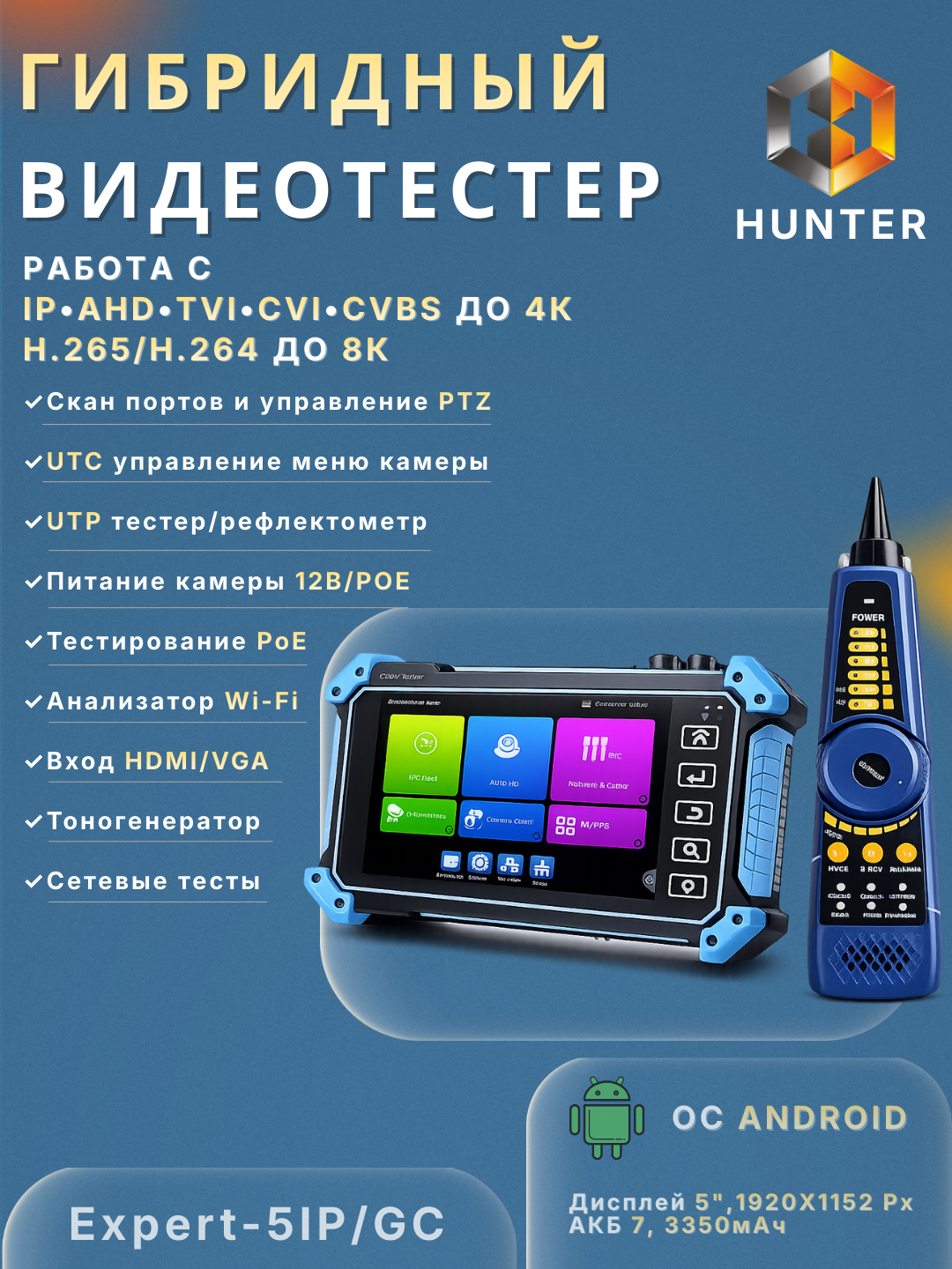 Expert-5IP/GC гибридный видеотестер (монитор монтажника) Hunter (CVBS, AHD, TVI, CVI до 8 Мп и IP до 4K ) слот для SD карты/с Touch Screen