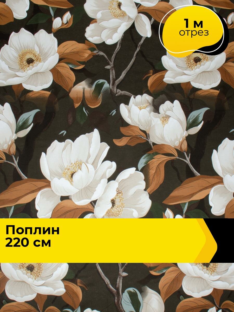 Ткань поплин для шитья постельного белья и одежды, отрез 1 м*220 см, цвет коричневый