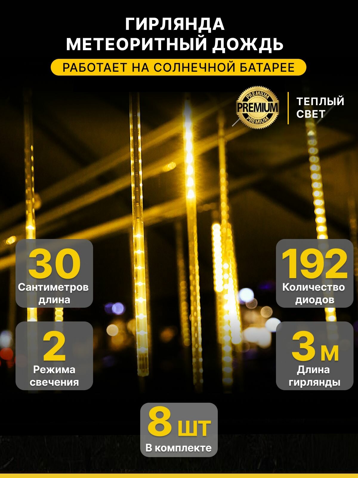 Уличная гирлянда "Метеоритный дождь" 192 LED на солнечной батарее, тёплый свет, Onkomi Light для сада, дачи и участка