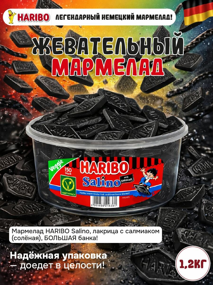 Жевательный мармелад Haribo Salino, 1200 g.