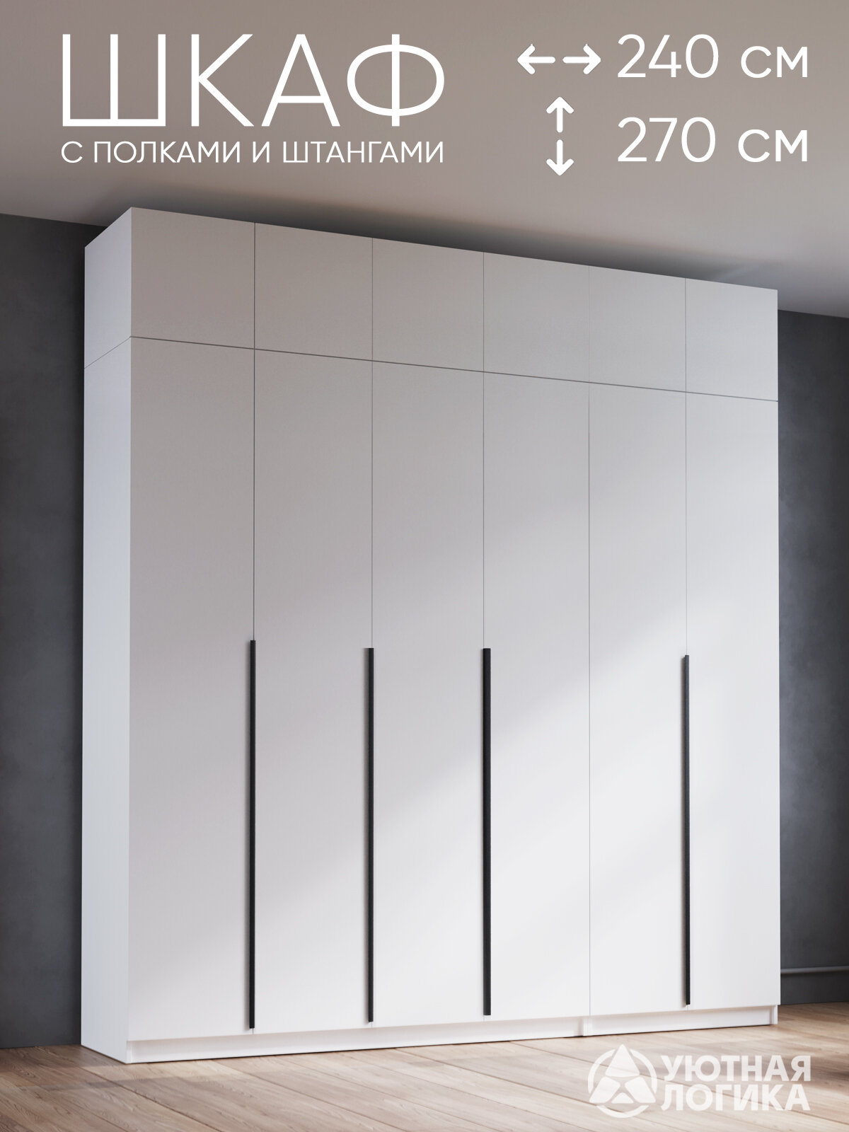 Шкаф для одежды распашной с антресолью и ручками уютная логика 240*270*50 см, Белый, с полками и штангами