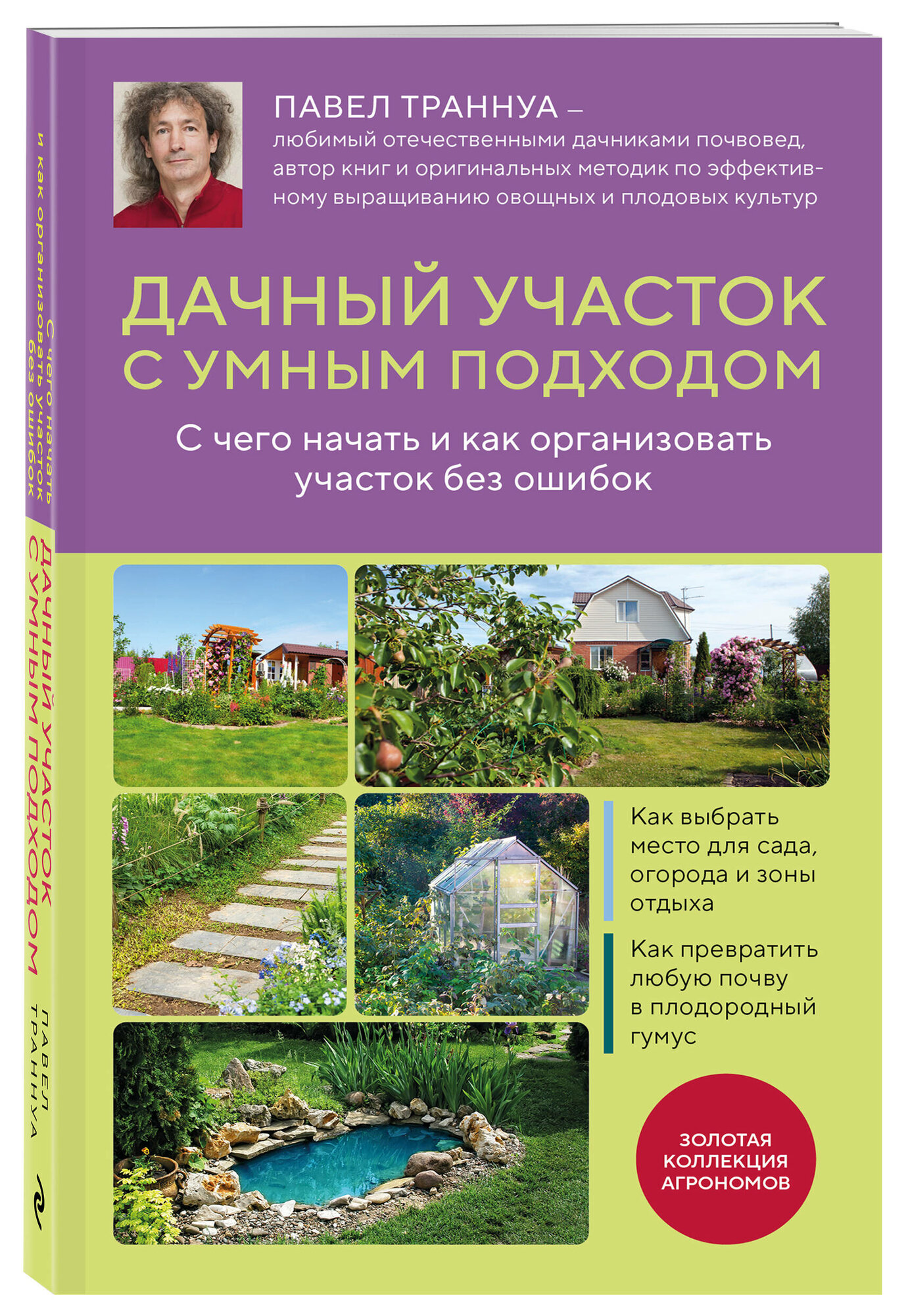 Траннуа П. Ф. Дачный участок с умным подходом. С чего начать и как организовать участок без ошибок