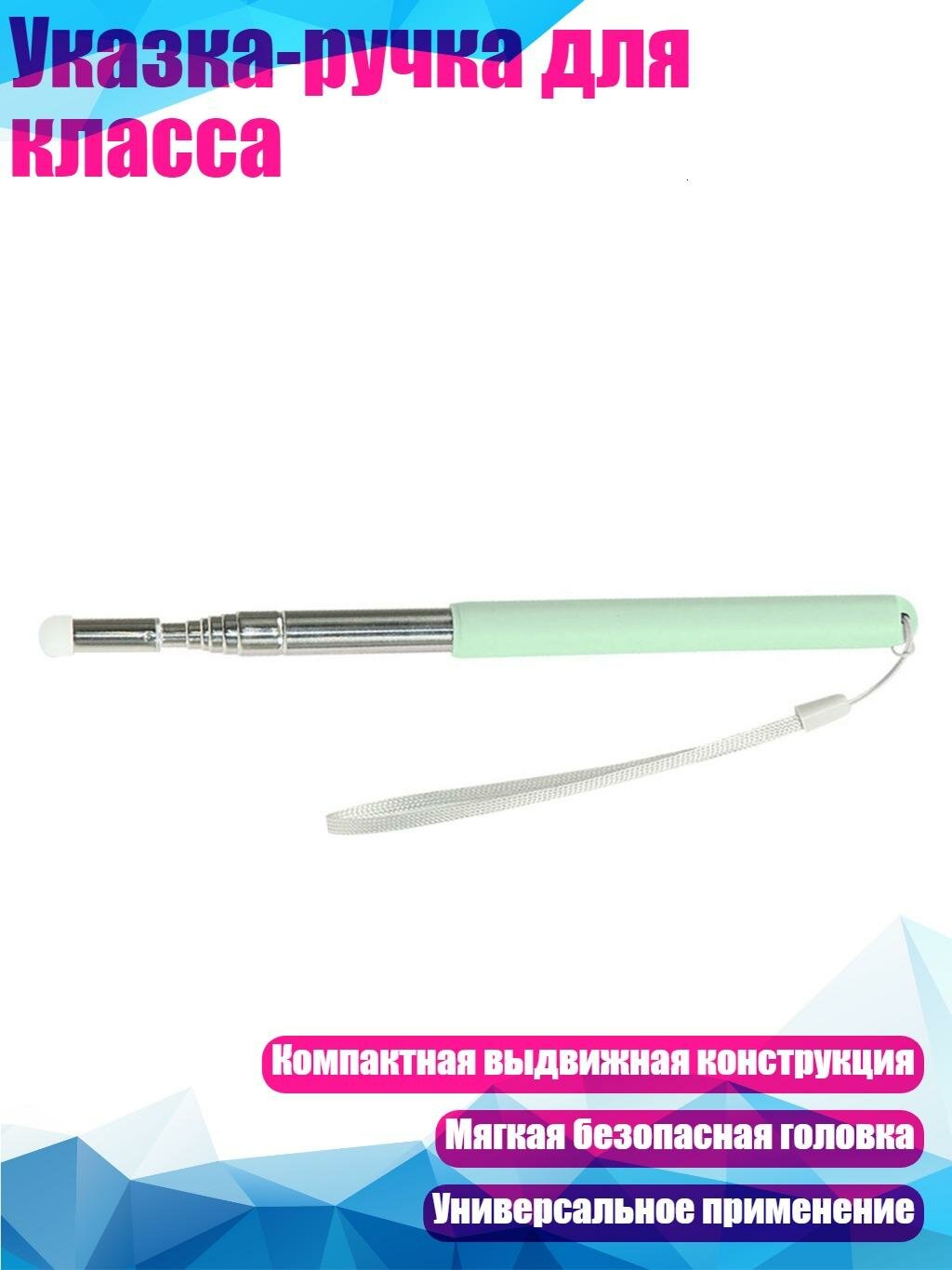 Указка-ручка для класса, светло - зеленый