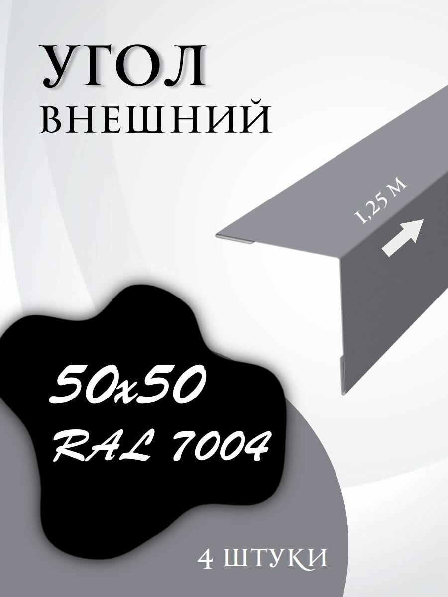 Угол внешний металлический 50х50 с пленкой RAL 7004 сигнальный серый 1,25 м (4 шт.)