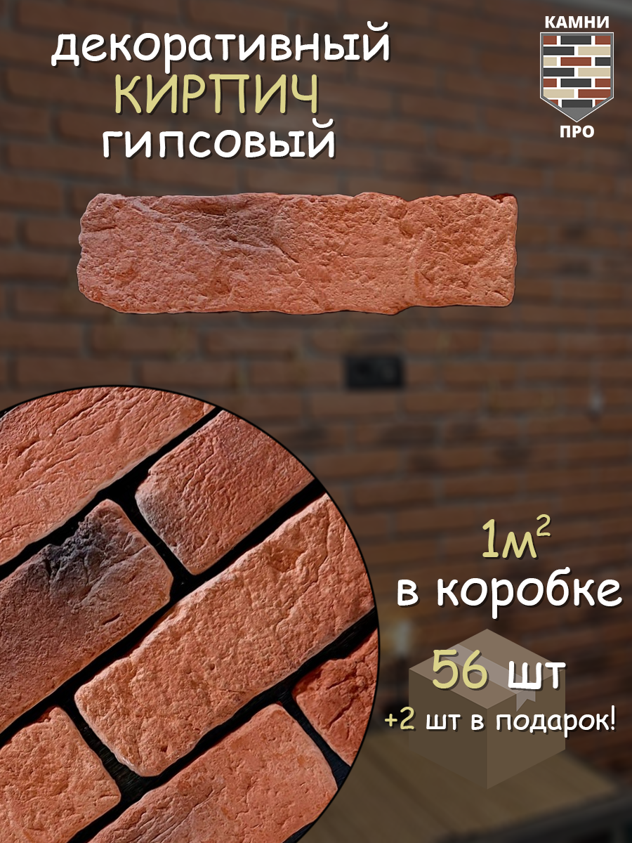 Гипсовый декоративный кирпич КамниПро, структурная фактура, красный, для стен, печей, каминов