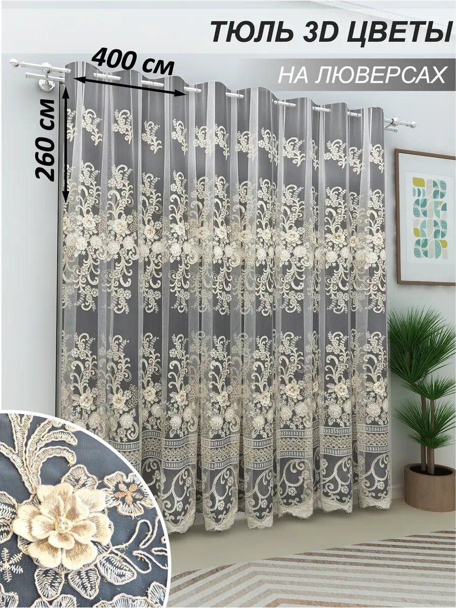 Тюль в гостиную на люверсах 3D Цветы, 400х260-1шт