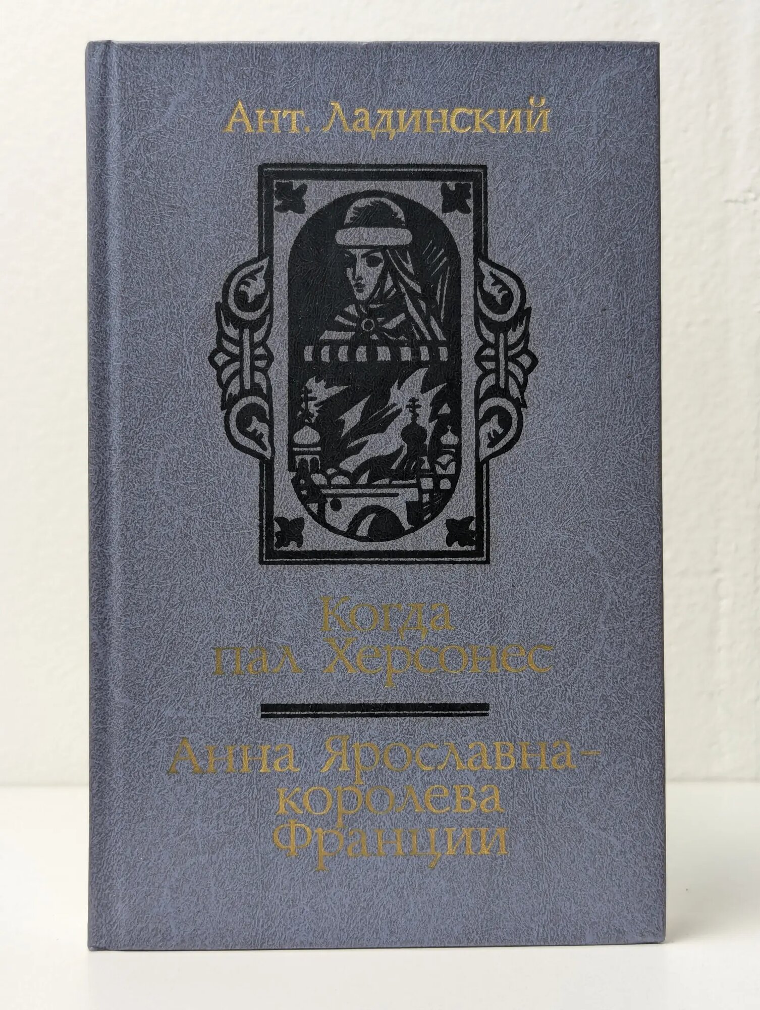 Когда пал Херсонес. Анна Ярославна - королева Франции Ладинский Антонин Петрович 1987