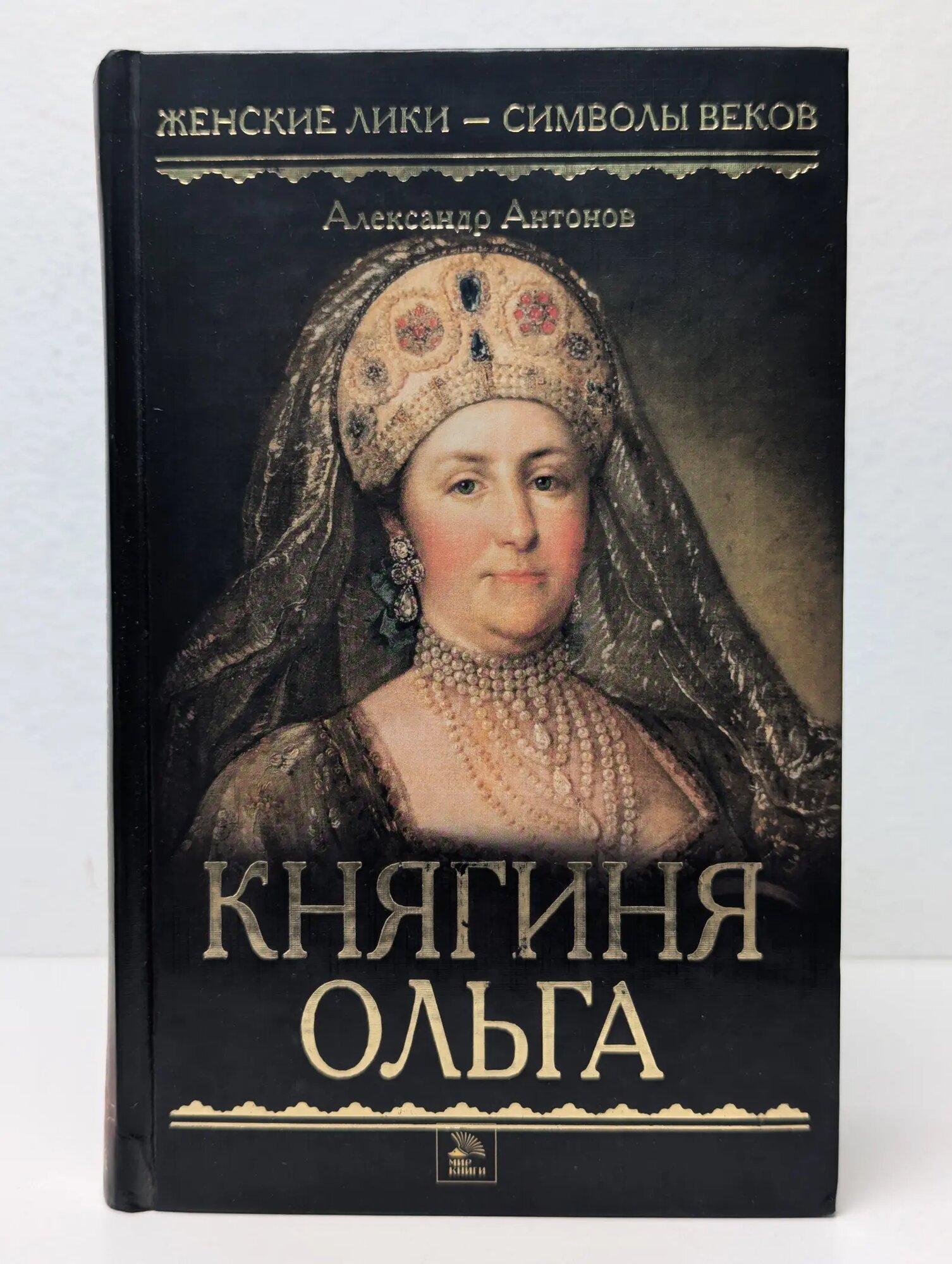 Княгиня Ольга Антонов Александр Ильич 2006