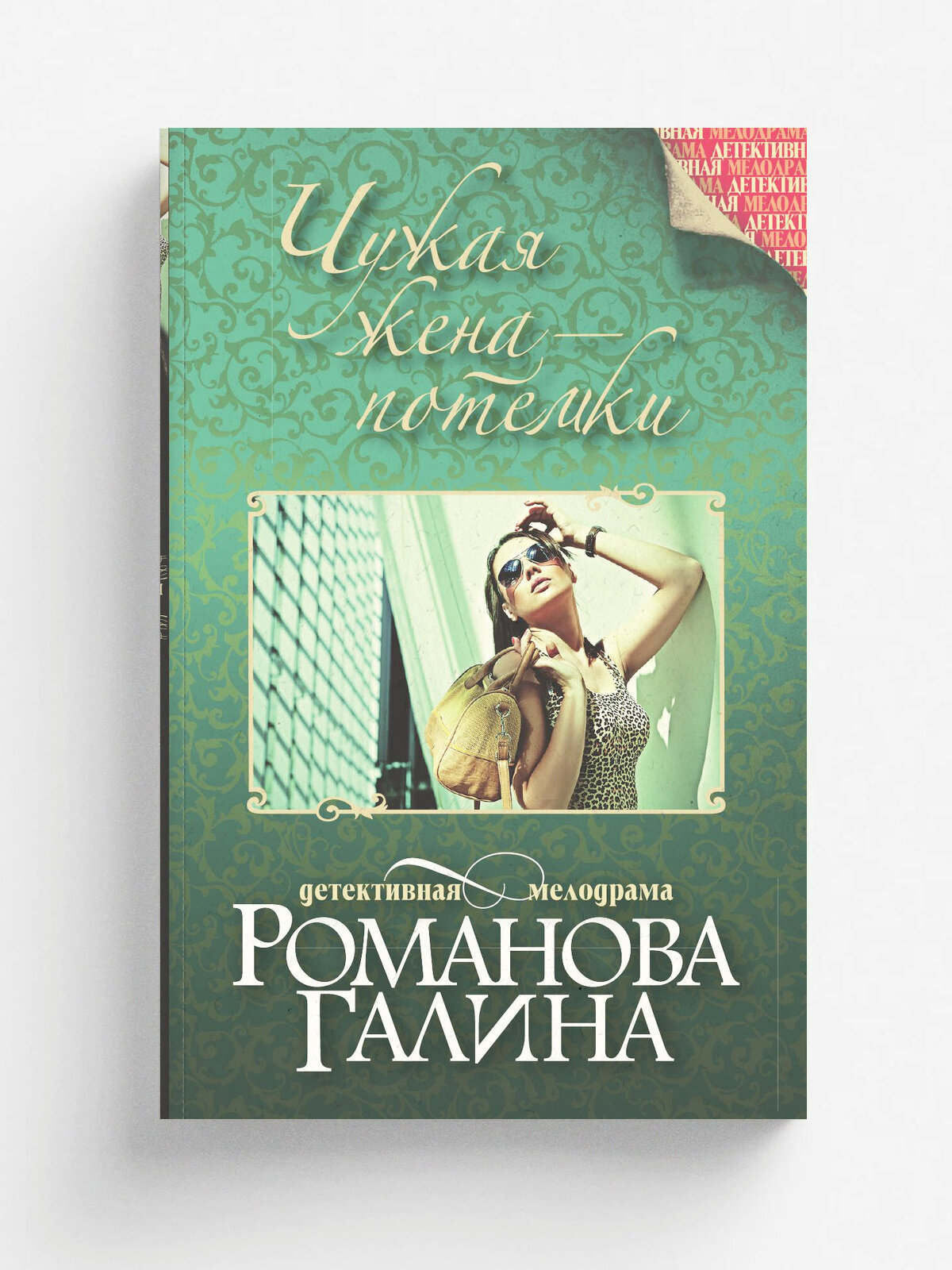 Чужая жена – потемки