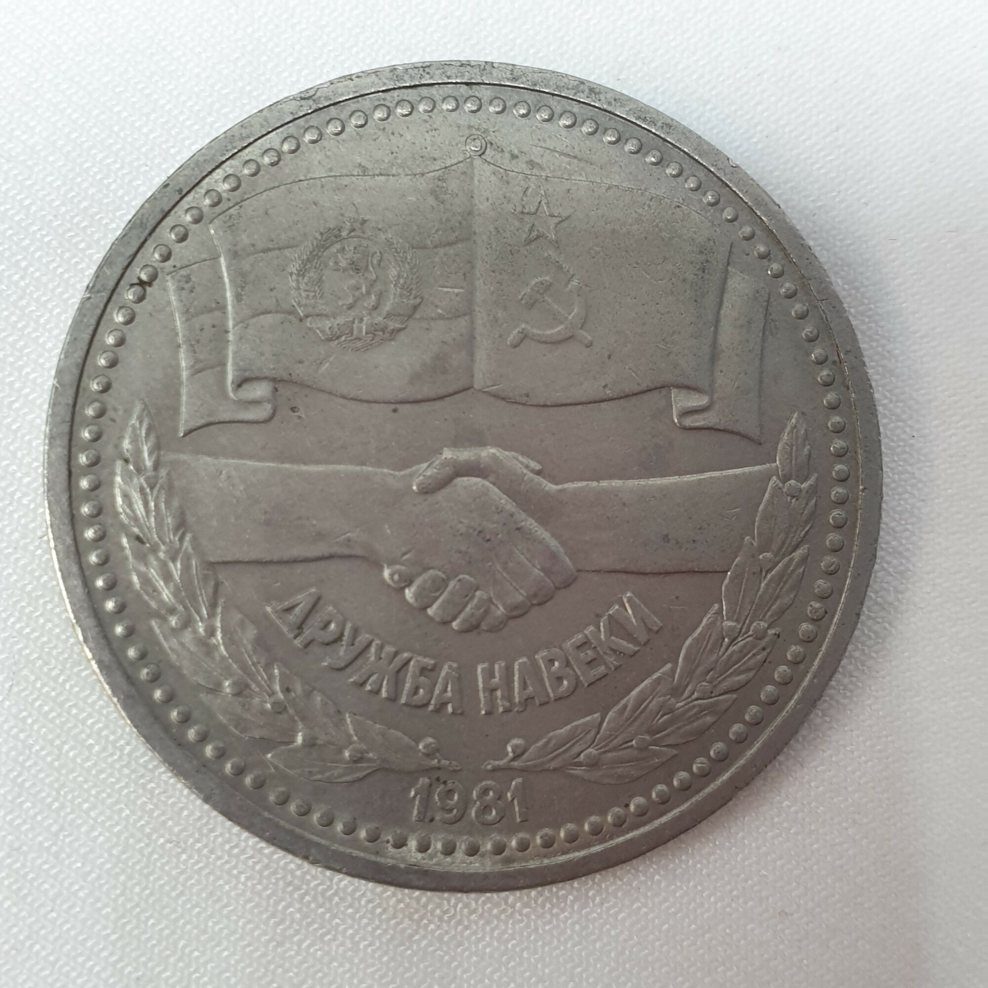 Монета 1 рубль СССР. Дружба навеки - СССР - Болгария. Советский один рубль.