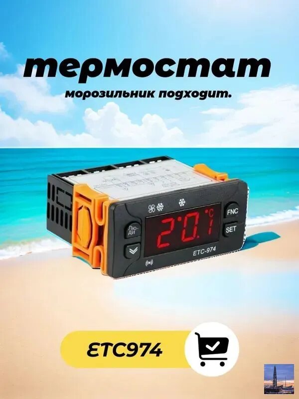 ETC-974 Термостат для холодильников, контроллер, черный, пластик, металл