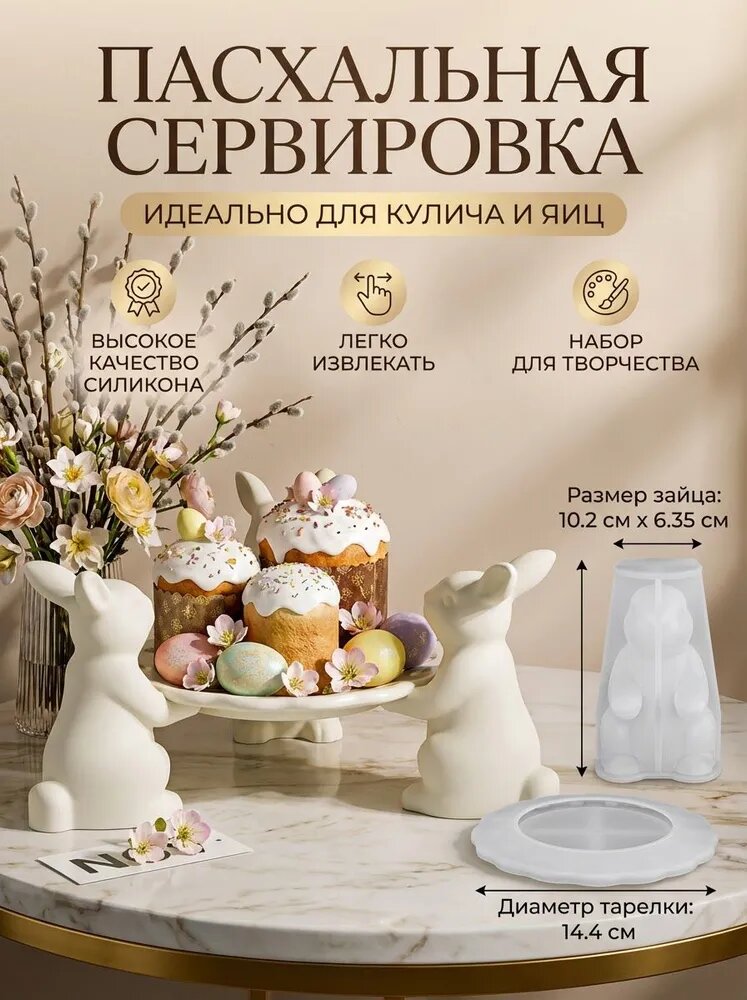 Пасхальный набор силиконовых молдов "Зайчики с подносом" / Форма для создания праздничной подставки под яйца и куличи / 3D Декор для дома