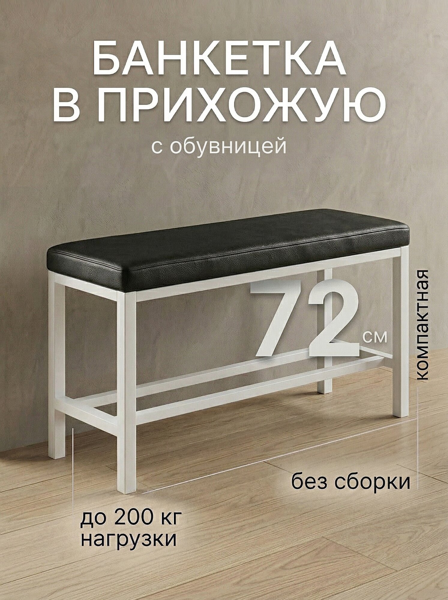 Банкетка в прихожую с обувницей узкая 72 см, с мягким сиденьем, металлическая обувница лофт