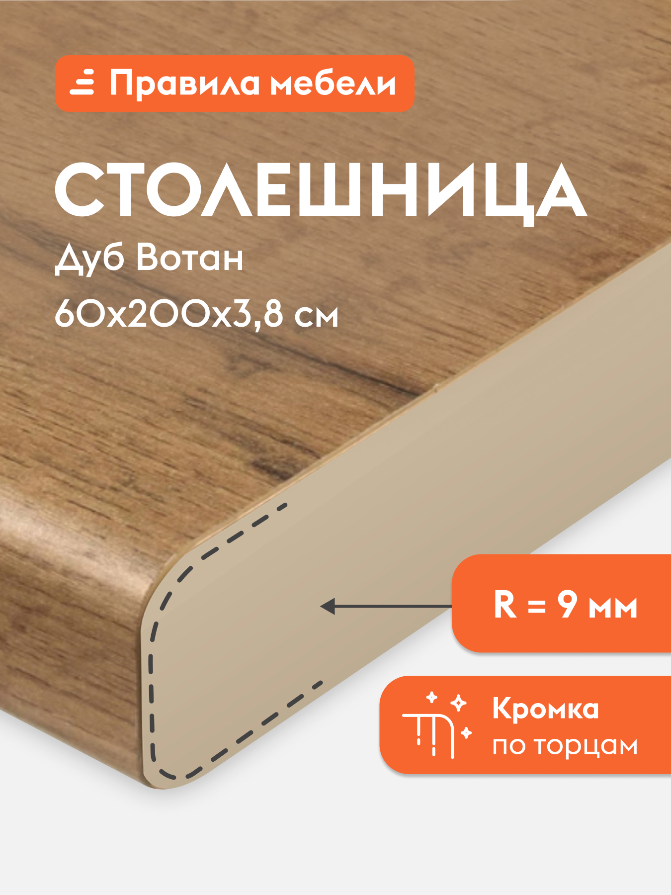 Столешница для кухни 38 мм, ЛДСП, 200 х 60 х 3.8 см, Дуб Вотан