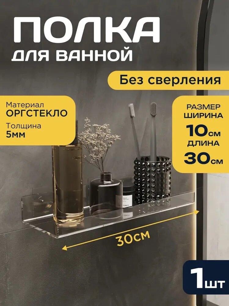 Полка для ванной Настенная, 30х10х4 см, 1 шт.