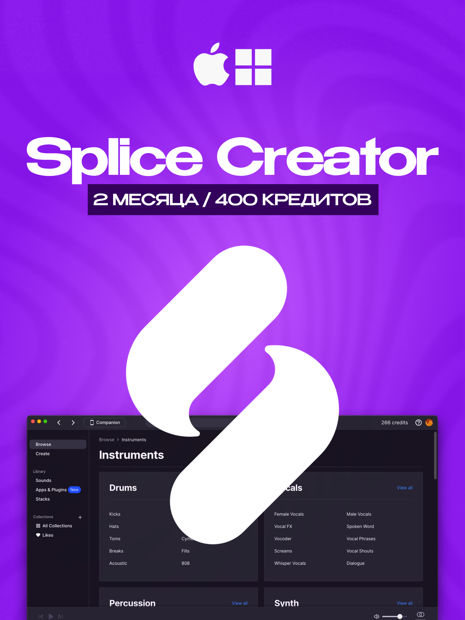 Подписка Splice Creator (2 месяца, 400 кредитов) для Windows & MacOS