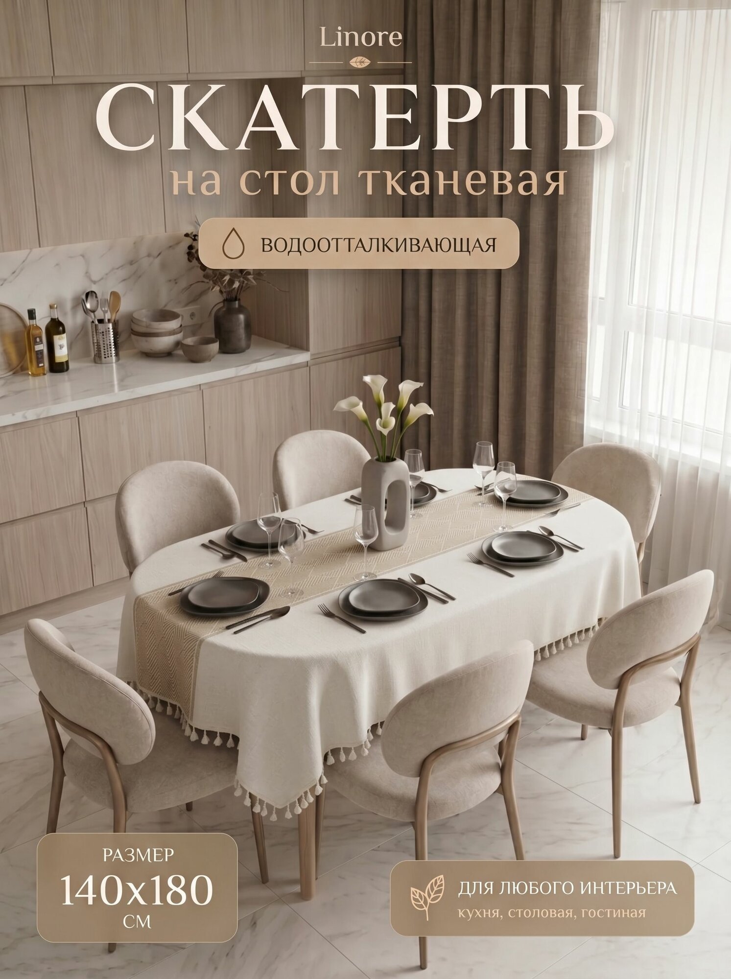 Скатерть на стол тканевая водоотталкивающая 140х180 см, с вышивкой Soft Touch, текстиль для дома и кухни