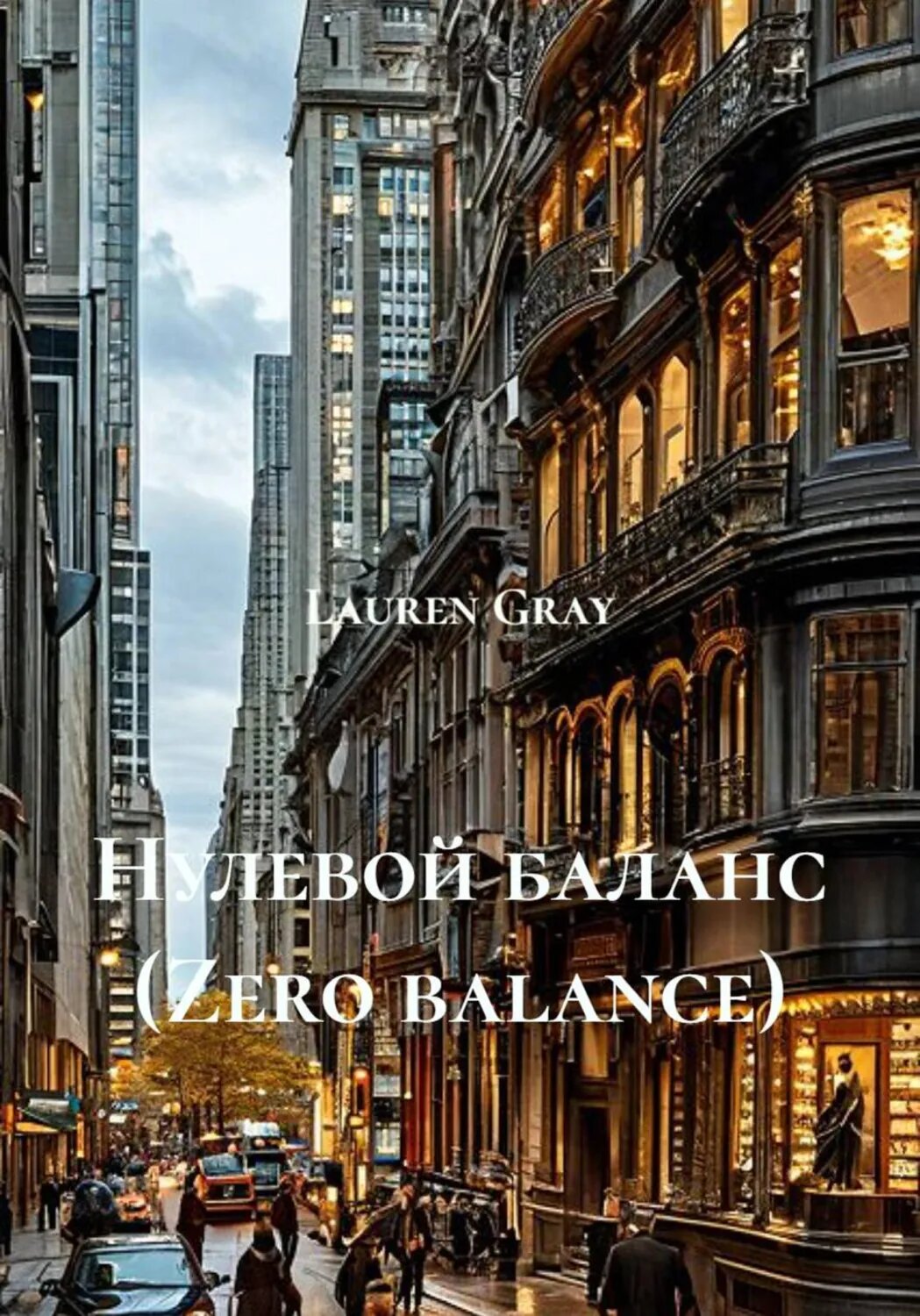 Нулевой баланс (Zero balance) [Цифровая книга]