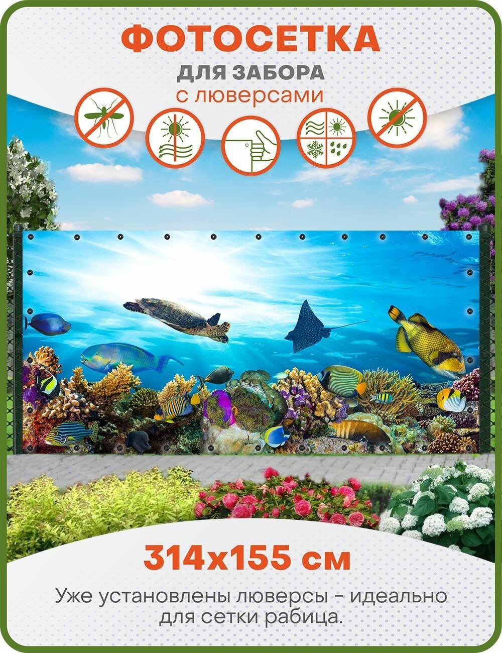 Фотосетка для забора и беседки, фотофасад для дачи и террасы с усиленным краем и установленными люверсами, ФС079-Л, 314х155 см