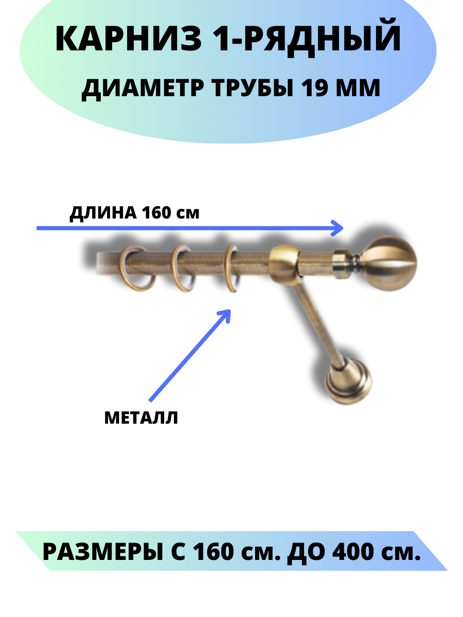 Карниз металлический Стамбул, 1-рядный, гладкий, D-19 мм, цвет антик, 1,6 м.