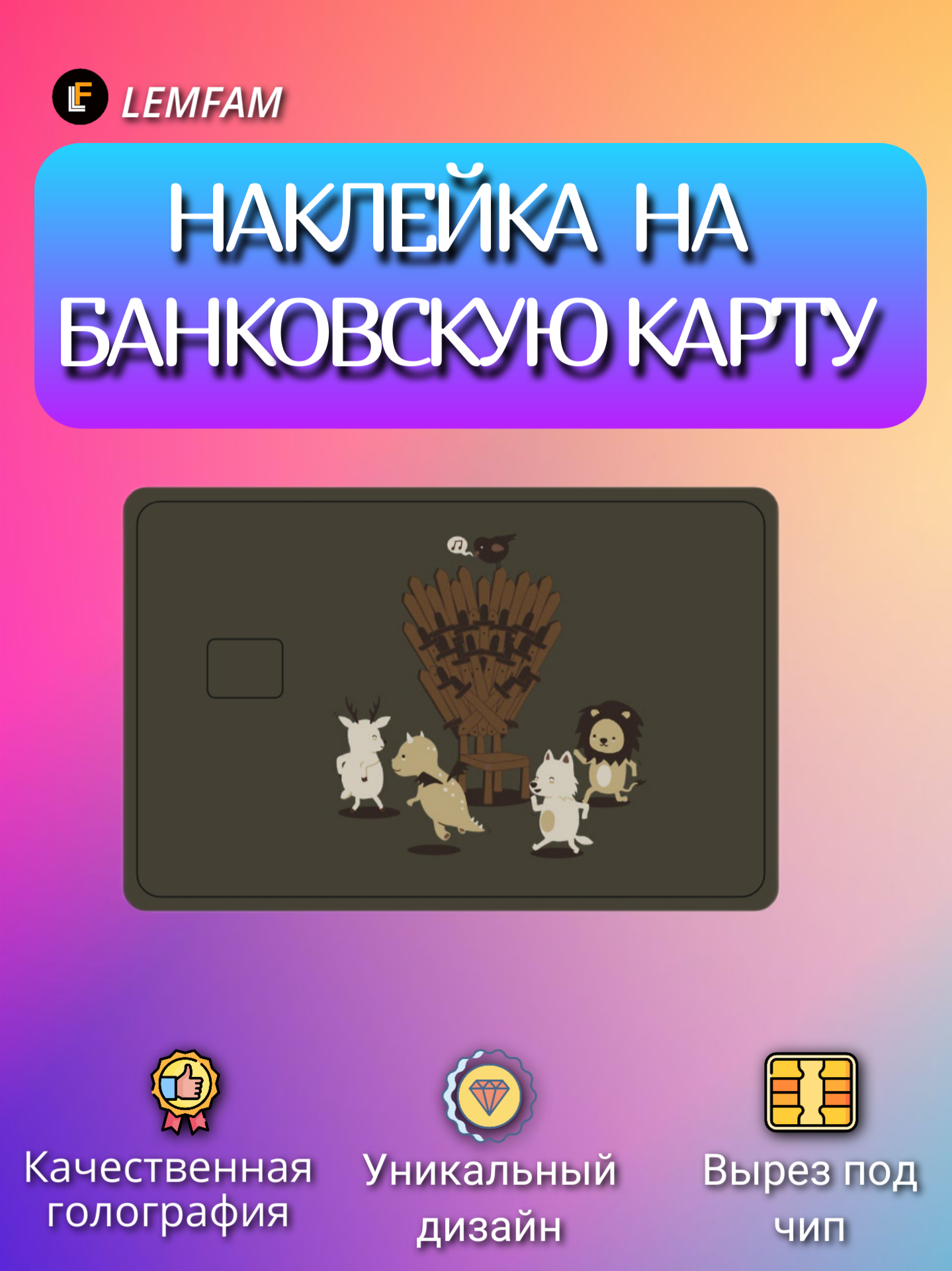 Наклейка на банковскую карту, стикер на карту, маленький чип, мемы, приколы, комиксы, стильная наклейка мемы