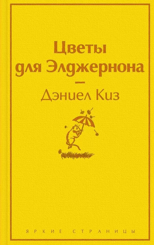 Цветы для Элджернона (Киз Д.)