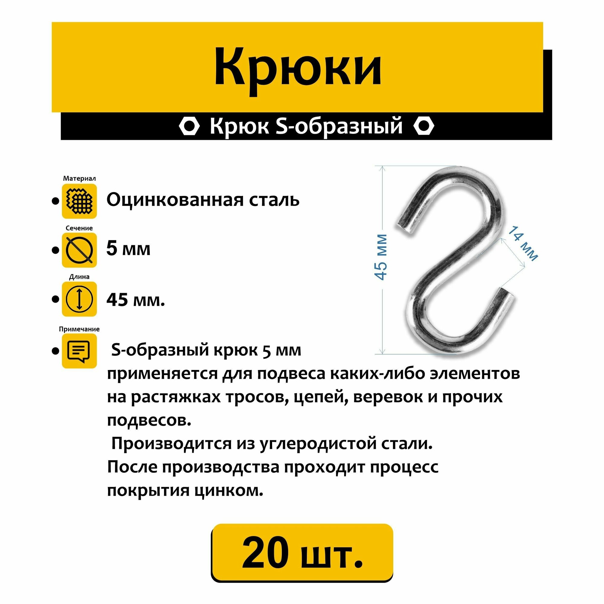 Крючок S-образный 5мм, 20 шт.