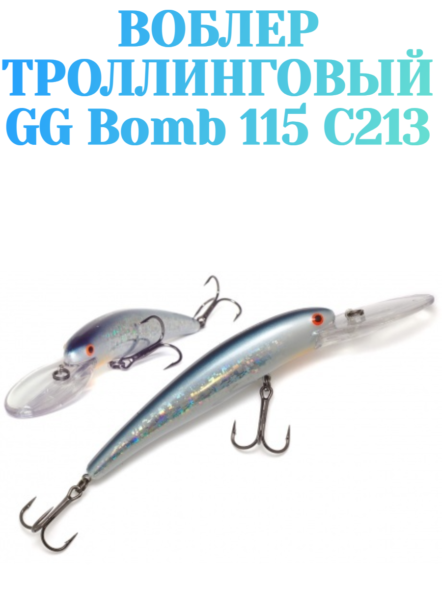 Воблер для троллинга German GG Bomb 115 мм / 22 гр / C213 цвет