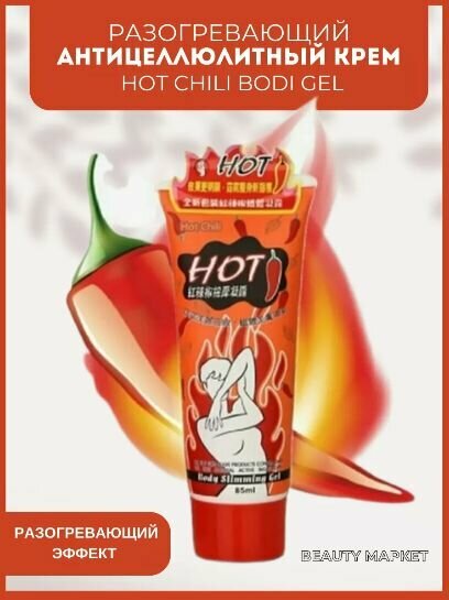 Крем для похудения с перцем, гель антицеллюлитный перец, крем HOT 85 мл