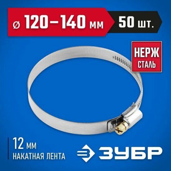 Хомуты Зубр НХ-12Н, нерж. сталь, накатная лента 12 мм, 120-140 мм, 50 шт, Профессионал 37822-120-140-50