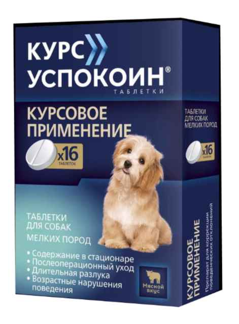 Таблетки Астрафарм Курс Успокоин для собак мелких пород таб. 28 мг, 16шт. в уп.