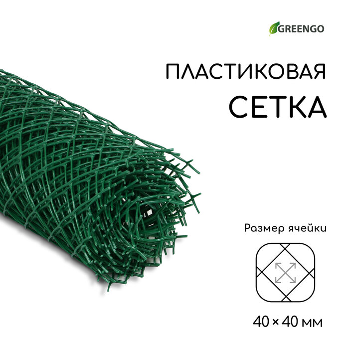 Greengo Сетка садовая, 1×10 м, ячейка ромб 40×40 мм, пластиковая, зелёная, Greengo, в рулоне